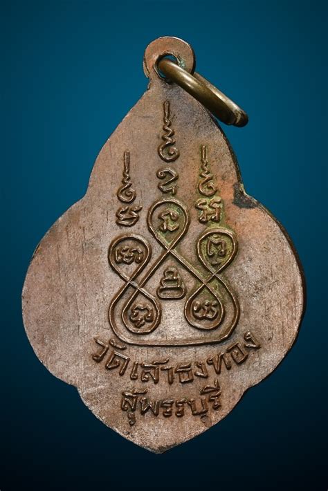 เหรียญรุ่นแรก หลวงพ่อหรุ่น วัดเสาธงทอง นิยม ไม่มี ณ สุพรรณบุรี อมูเลท Suphanburi Amulet