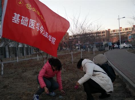基础医学与法医学院开展“传承雷锋精神，深化志愿服务”青年志愿者活动 包头医学院