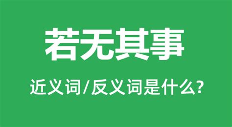 若无其事的近义词和反义词是什么 若无其事是什么意思 学习力