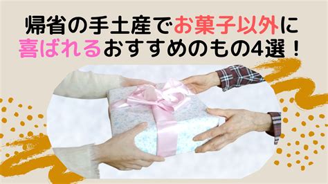 帰省の手土産でお菓子以外に喜ばれるおすすめのもの4選！ はぴねす