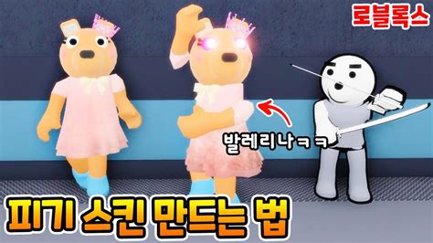 로블록스 피기 스킨을 만들 수 있어요 귀여운 캥거루 스킨 얻는 방법ㅋㅋ 피기 상황극맵 도리수니 Youtube