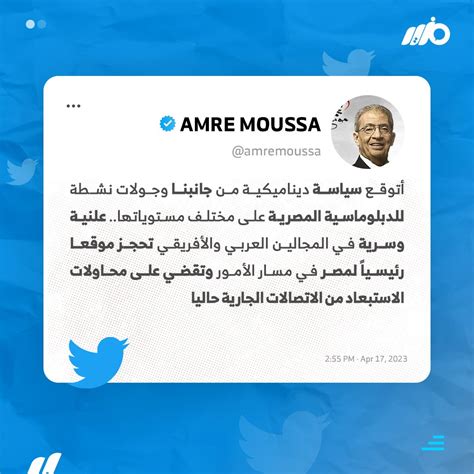 مزيد Mazid On Twitter وزير الخارجية الأسبق عمروموسى أتوقع من