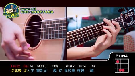馬叔叔吉他教程 五月天 如果我們不曾相遇【跟馬叔叔一起搖滾學吉他275】吉他教學 Youtube