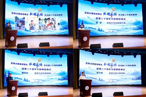 吉林大学招生网吉林大学举行台湾学生“北国风情”冬令营二十周年庆典暨第二十届台湾学生“北国风情”冬令营开营仪式