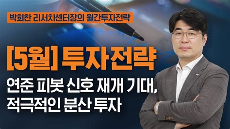 이슈진단 5월 글로벌 자산배분전략ㅣ연준 피봇 신호 재개 기대 적극적인 분산 투자 Feat 박희찬 센터장ㅣ2024 5 3금 Youtube