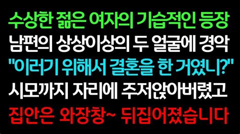 실화사연 수상한 젊은 여자의 기습적인 등장 남편의 상상이상의 두 얼굴에 경악 시모까지 자리에 주저앉아버렸고집안은 와장창 뒤집어졌습니다 ㅣ라디오드라마ㅣ사이다사연ㅣ
