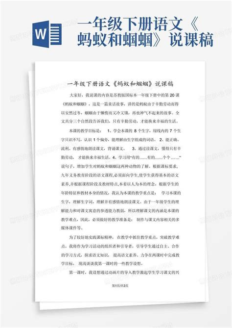 一年级下册语文《蚂蚁和蝈蝈》说课稿 Word模板下载编号lpeoykon熊猫办公