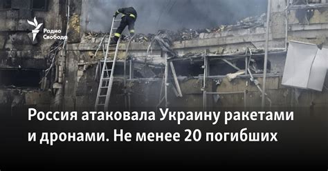 Россия атаковала Украину ракетами и дронами Не менее 30 погибших