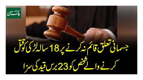 جسمانی تعلق قائم نہ کرنے پر 18 سالہ لڑکی کو قتل کرنے والے شخص کو 23 برس