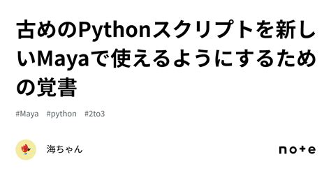 古めのpythonスクリプトを新しいmayaで使えるようにするための覚書｜海ちゃん