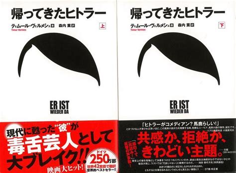 楽天ブックス 【バーゲン本】帰ってきたヒトラー 上下 ティムール・ヴェルメシュ 4528189802698 本