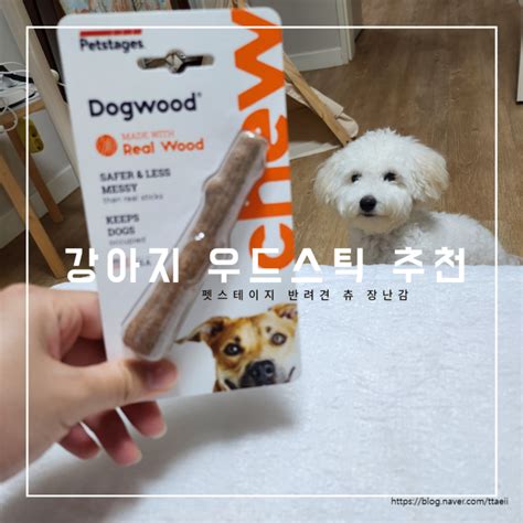 강아지 이갈이 장난감 펫스테이지 우드스틱 리얼 나무향과 질감 네이버 블로그