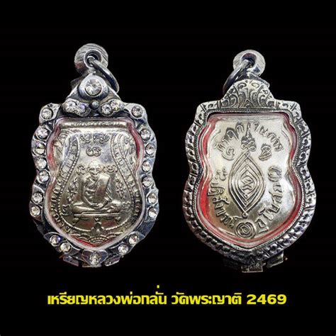 เหรียญรุ่นแรก หลวงพ่อกลั่น วัดพระญาติ 2469 เนื้อเงิน พร้อมตลับเงินแต่งเก่าฝังพลอย Th