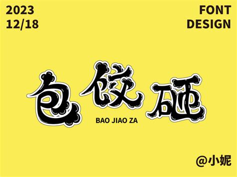 包饺砸小妮同学呀 站酷zcool