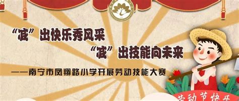 “减”出快乐秀风采，“减”出技能向未来——南宁市凤翔路小学开展劳动技能大赛年级水果拼盘劳颖明