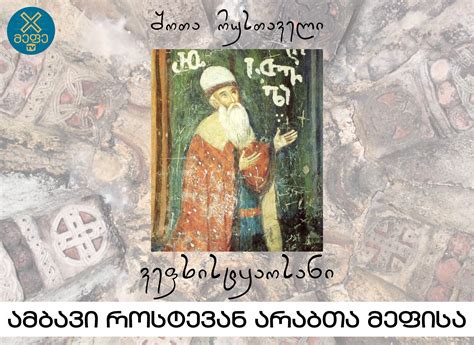📜 2 ამბავი როსტევან არაბთა მეფისა 📜 2 ამბავი როსტევან არაბთა მეფისა კითხულობენ გურამ