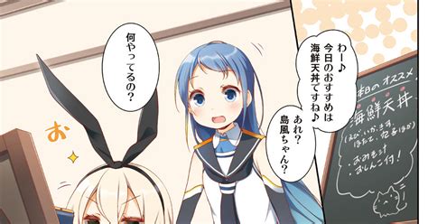 艦隊これくしょん 今日のお昼は天丼だよー ユメのオワリのマンガ 漫画 北上 島風 Pixiv