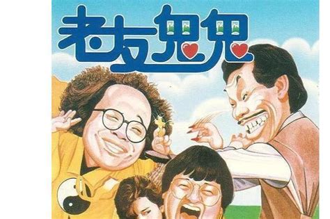 老友鬼鬼曾志伟主演香港电影搜狗百科