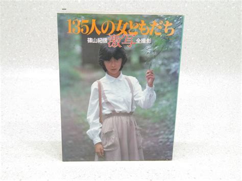 【全体的に状態が悪い】96s昔の古い写真集激写 135人の女ともだち撮影カメラマン篠山紀信1980年18版検グラビア水着アイドル女優ヌード