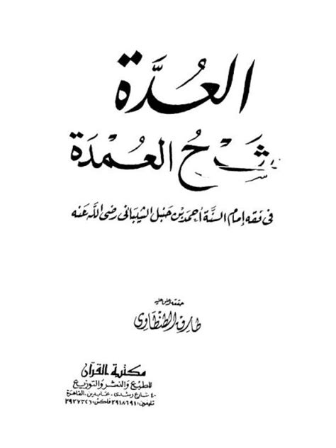 تحميل كتاب العدة شرح العمدة في فقه إمام السنة أحمد بن حنبل الشيباني رضي