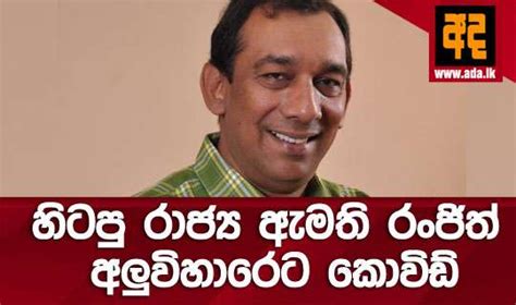 හිටපු රාජ්‍ය ඇමති රංජිත් අලුවිහාරෙට කොවිඩ් Ada Online