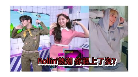 𝕋𝕏𝕋中字 音樂銀行 Brave Girls攜逆襲神曲《rollin》來啦 快看阿空及小姜姜舞蹈示範 Youtube