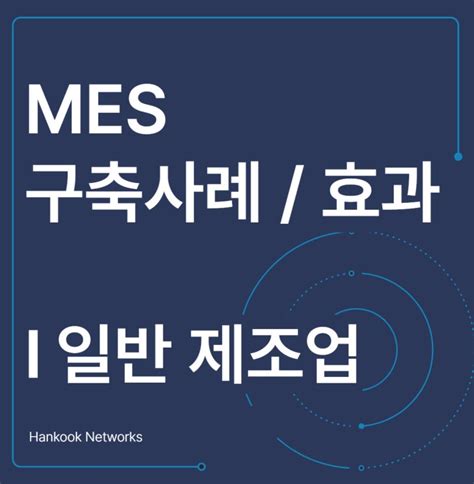 생산관리시스템 Mes구축 사례 및 도입 효과 제조업 K사