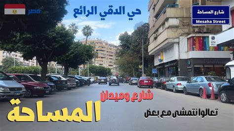 شارع وميدان المساحة من اجمل مناطق الدقى Walking In Giza Egyptian