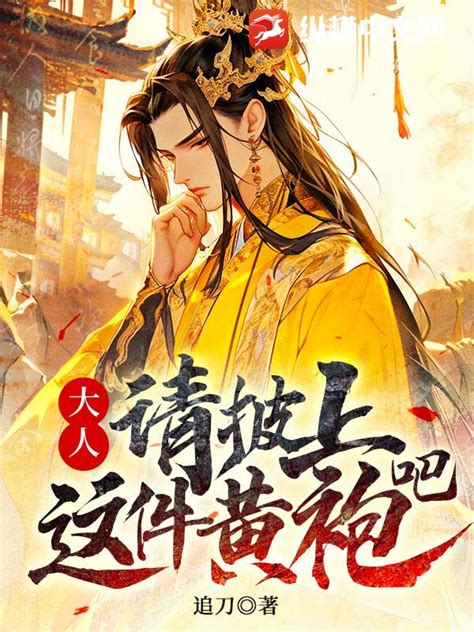 大人，请披上这件黄袍吧！追刀最新章节全本在线阅读 纵横中文网官方正版