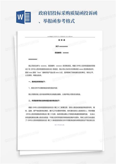 政府招投标采购 质疑函 投诉函、举报函参考格式word模板下载编号qrbaojzz熊猫办公