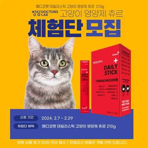 너만 없는 고양이 메디코펫 데일리스틱 고양이 영양제 츄르 체험단 모집 10분 반려묘 생애 Facebook