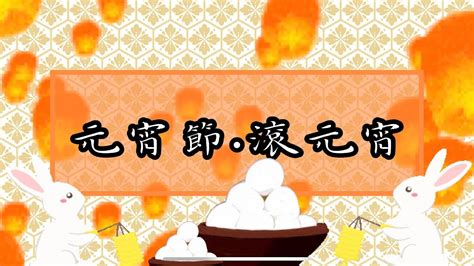 111 2 北市蘭雅附幼 元宵節滾元宵 元宵節 老師已累 YouTube