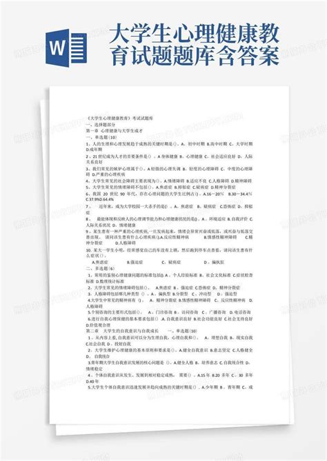 大学生心理健康教育试题题库含答案word模板下载编号lngrpewy熊猫办公