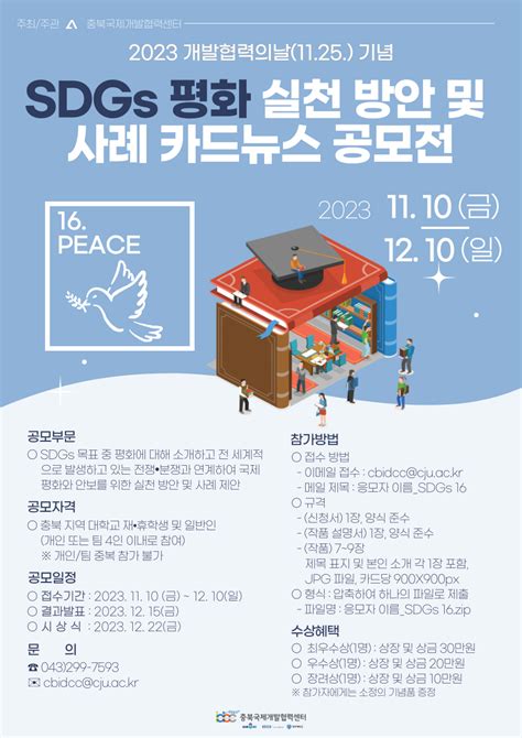 공모전 대외활동 2023 개발협력의날 11 25 기념 Sdgs 평화
