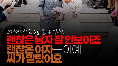 공감주의 괜찮은 남자 잘 안보이죠 근데 괜찮은 여자는 더 없습니다 아예 씨가 말랐어요 YouTube