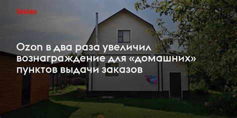 Ozon в два раза увеличил вознаграждение для «домашних» пунктов выдачи ...