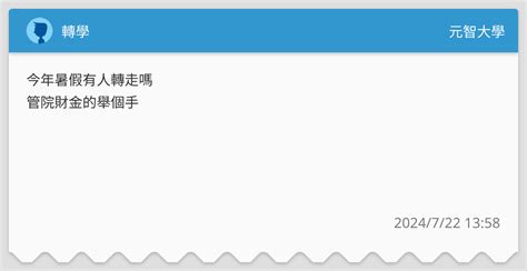 轉學 元智大學板 Dcard