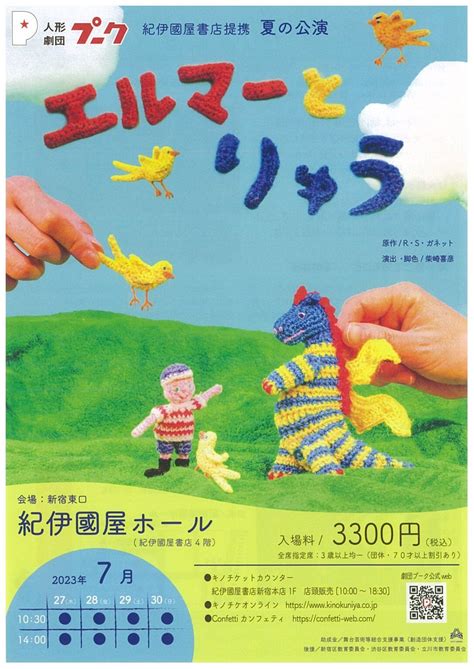 【紀伊國屋ホール】 人形劇団プーク公演 紀伊國屋書店提携「エルマーとりゅう」 紀伊國屋書店 本の「今」に会いに行こう