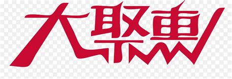 大聚惠字PNG图片素材下载 图片编号8971597 PNG素材网