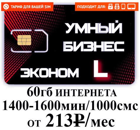 тариф Умный Бизнес ЭКОНОМ L – Непубличные Тарифы Мегафон, Билайн, МТС ...
