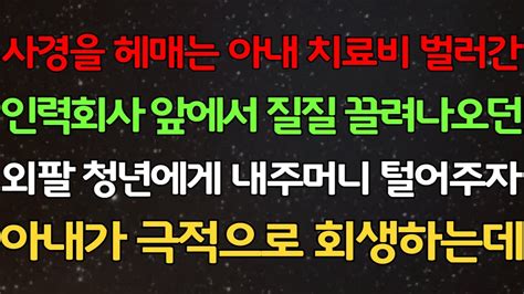 반전 신청사연 사경을 헤매는 아내 치료비 벌러 간 인력회사 앞에서 쫓겨난 외팔 청년에게 내 주머니 털어주자 아내가 극적으로 회생하는데실화사연사연낭독라디오드라마