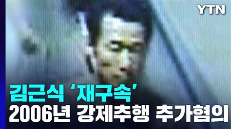 아동 성폭행범 김근식 또 구속유죄 인정되면 최대 15년 Ytn Youtube