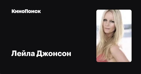 Лейла Джонсон — фильмы — КиноПоиск