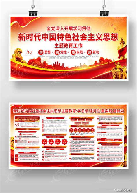 新时代中国特色社会主义思想主题教育展板图片下载红动中国