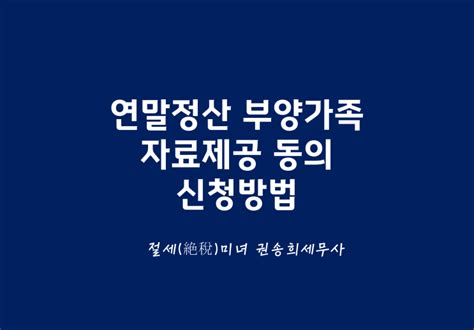 연말정산 연말정산 부양가족 자료제공 동의 신청하기 네이버 블로그