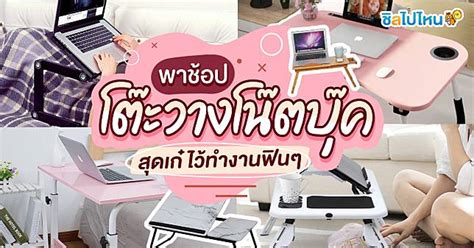 พาช้อป10 โต๊ะวางโน๊ตบุ๊ค สุดเก๋ ไว้ทำงานฟินๆ ชิลไปไหน Line Today