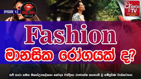 Fashion මානසික රෝගයක් Youtube