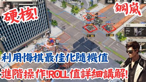 【鋼嵐】進階操作 Roll值詳細講解💥寸拳自選部位 奈奧米飛彈鎖頭💥本片偏複雜🍺mycard序號93折 Line9daymc Youtube