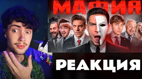 МАФИЯ в РЕАЛЬНОЙ ЖИЗНИ Масленников Утопия Егорик Супер Стас Дюшес Сударь РЕАКЦИЯ НА ДИМУ