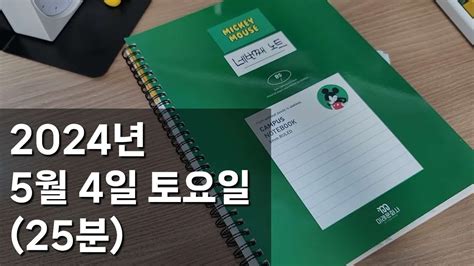 5월 4일 토요일 영어 일기 쓰기 25분 Youtube